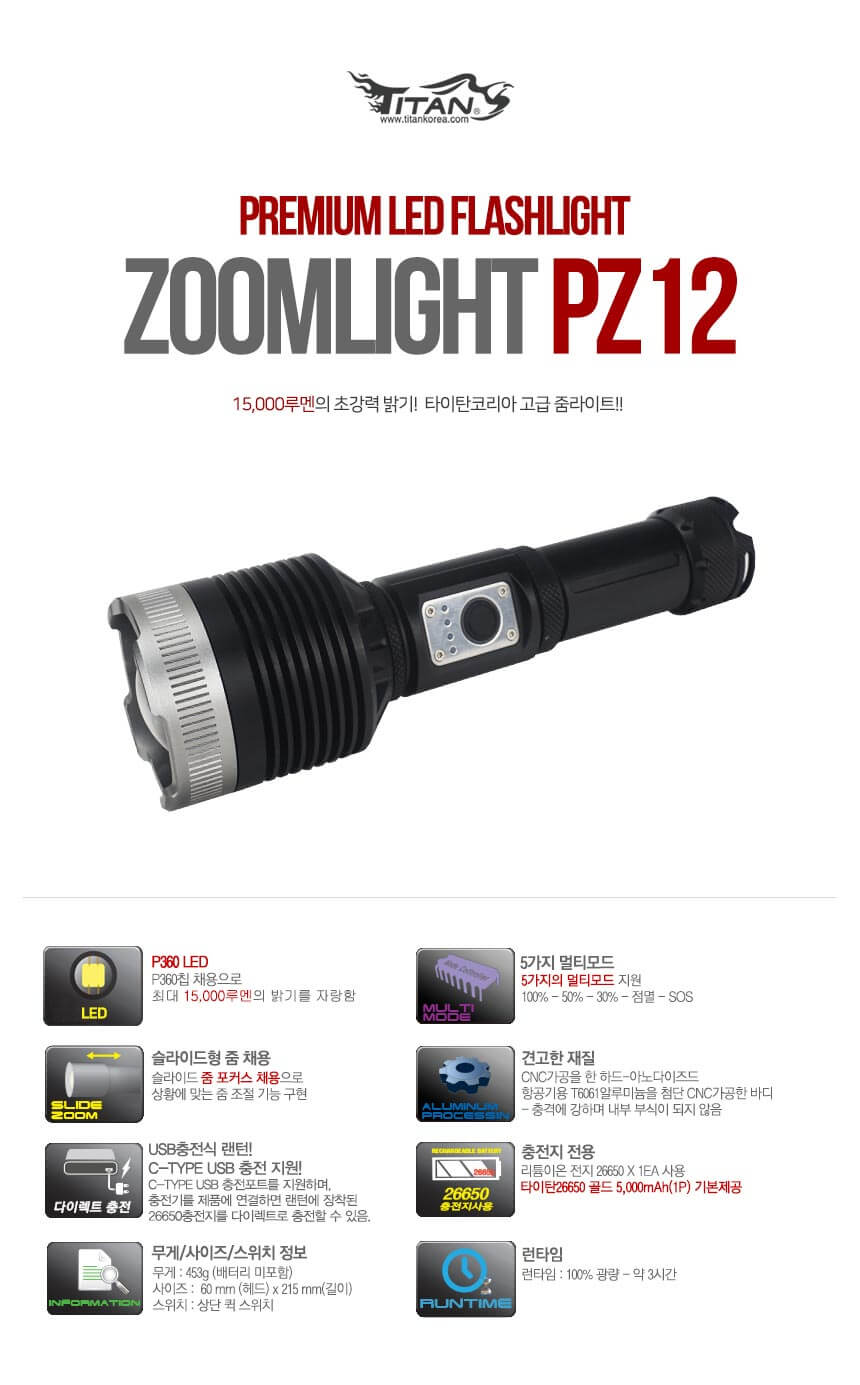타이탄코리아 고급 줌 라이트 PZ12- 15000루멘