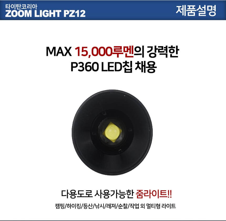 타이탄코리아 고급 줌 라이트 PZ12- 15000루멘